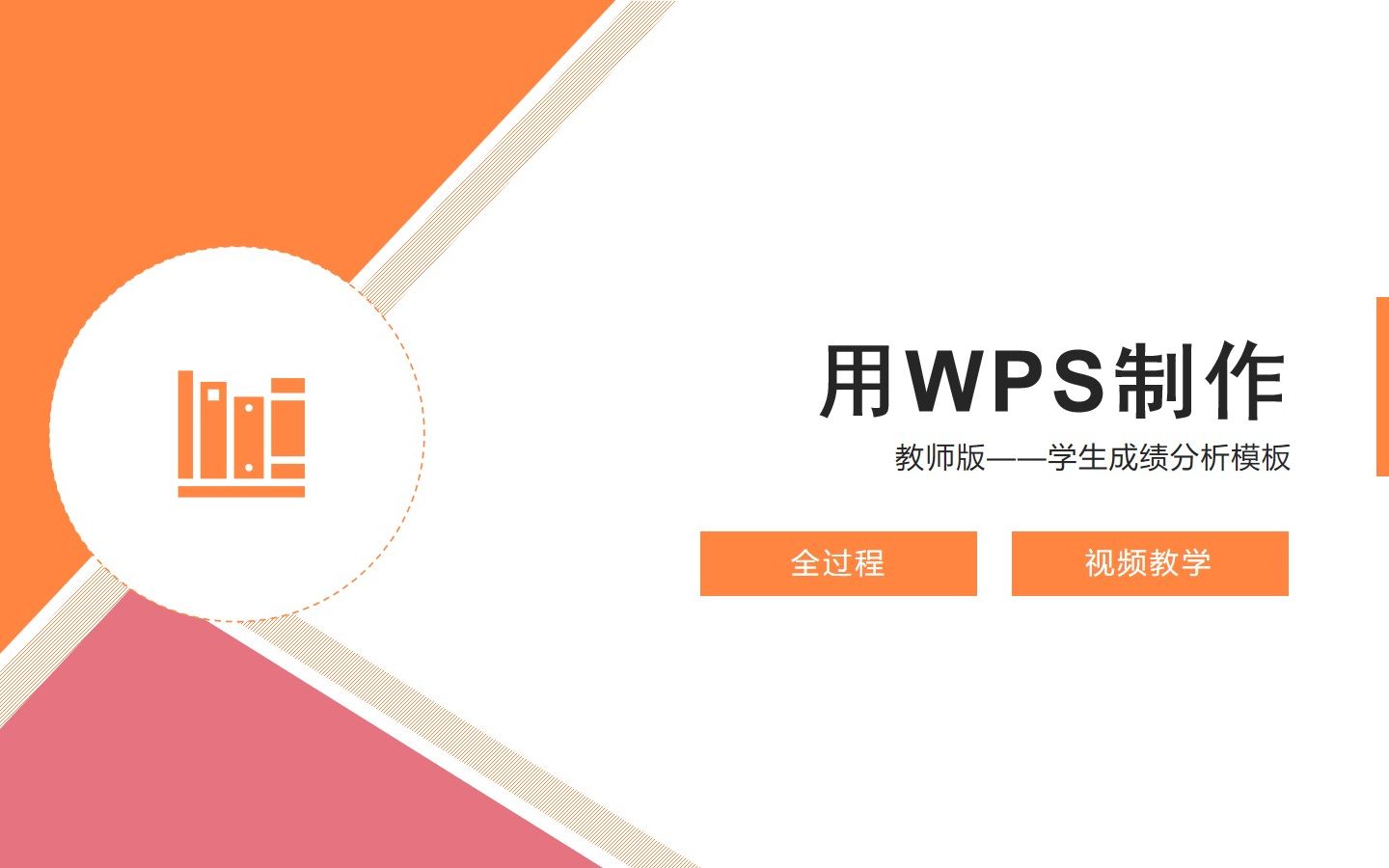 用WPS制作教师版学生成绩分析模板全过程视频教学(第2节)-1