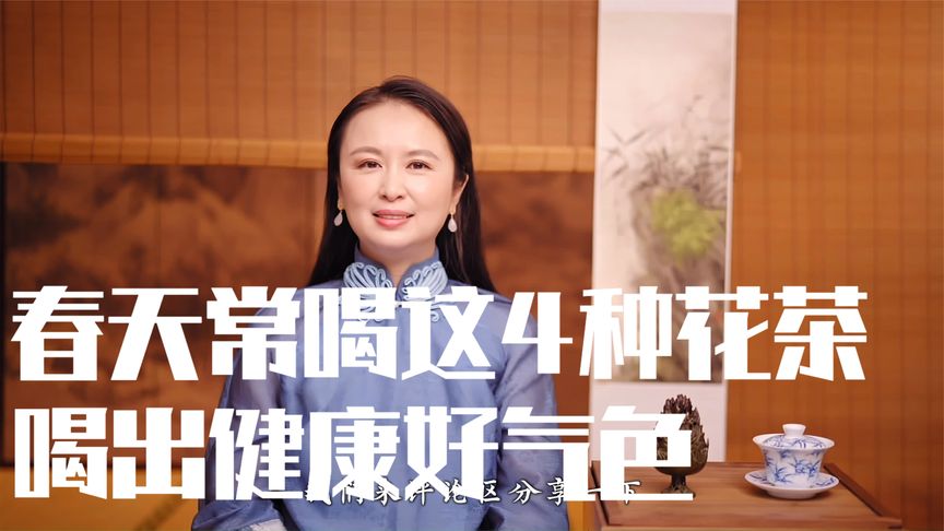 春天常喝这4种花茶,喝出健康好气色