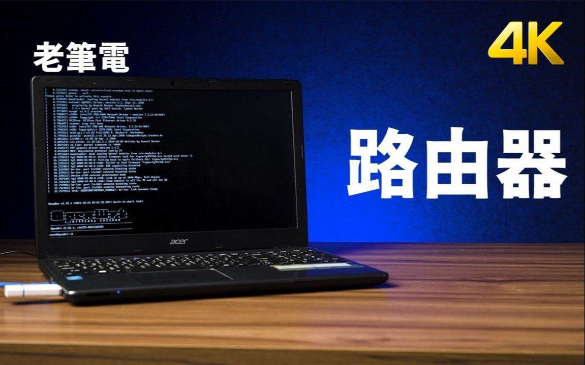 【4K】把旧笔记本电脑改成软路由教程 | 作者:Huan
