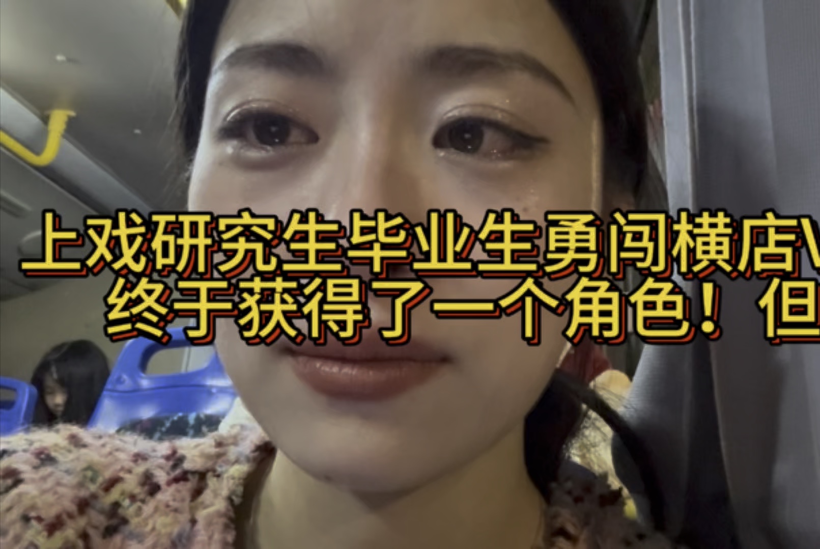 上戏表演系研究生毕业生勇闯横店Vlog之终于获得了一个角色!但!