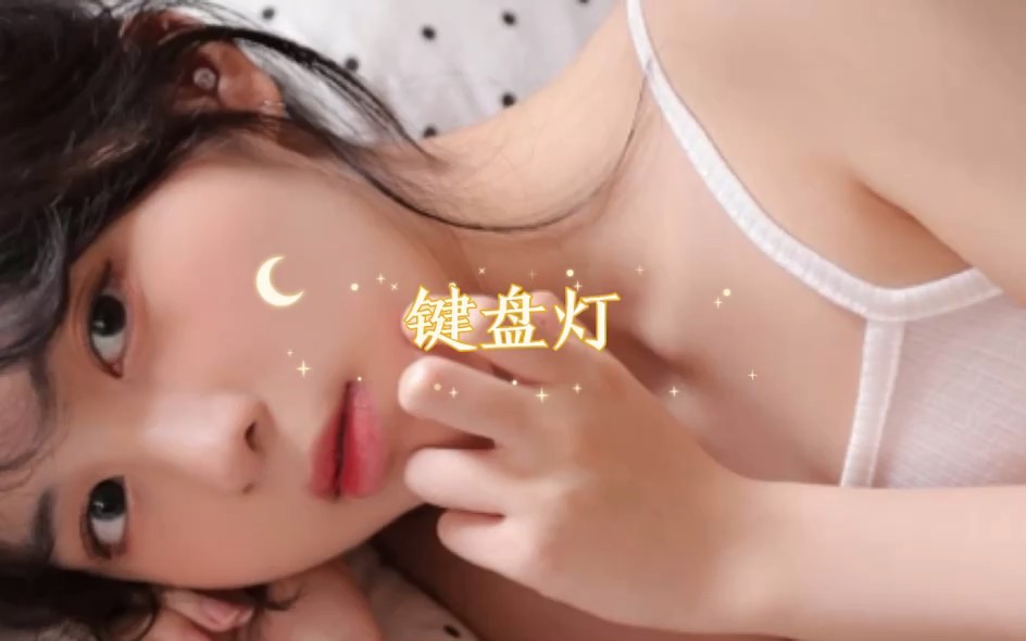 苹果笔记本机械键盘灯闪烁如何关闭