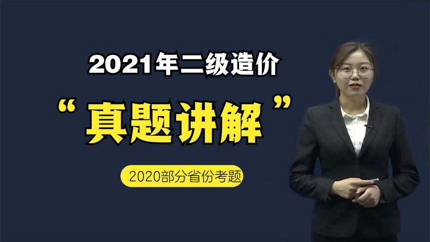 二级造价工程师还会考吗,不如先来看看真题