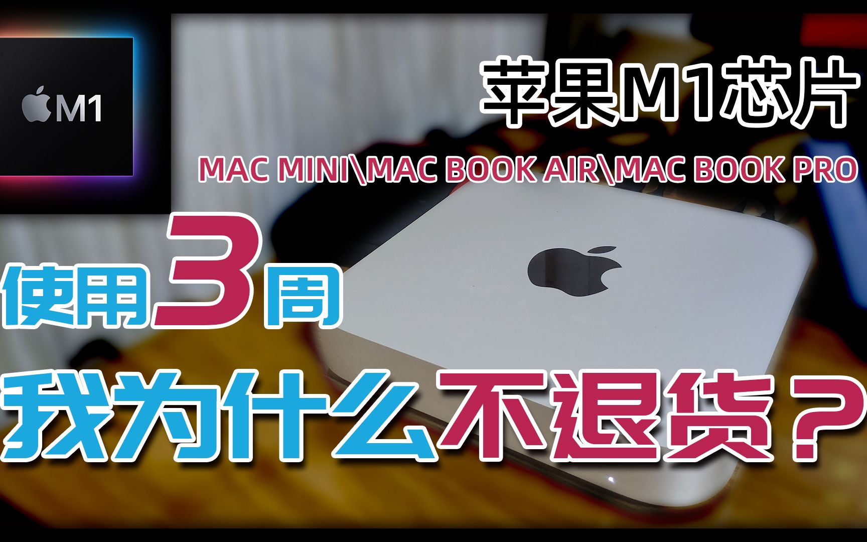 我为什么不退货?苹果M1芯片MACMINI(2020)使用3周|软件适配|系统...