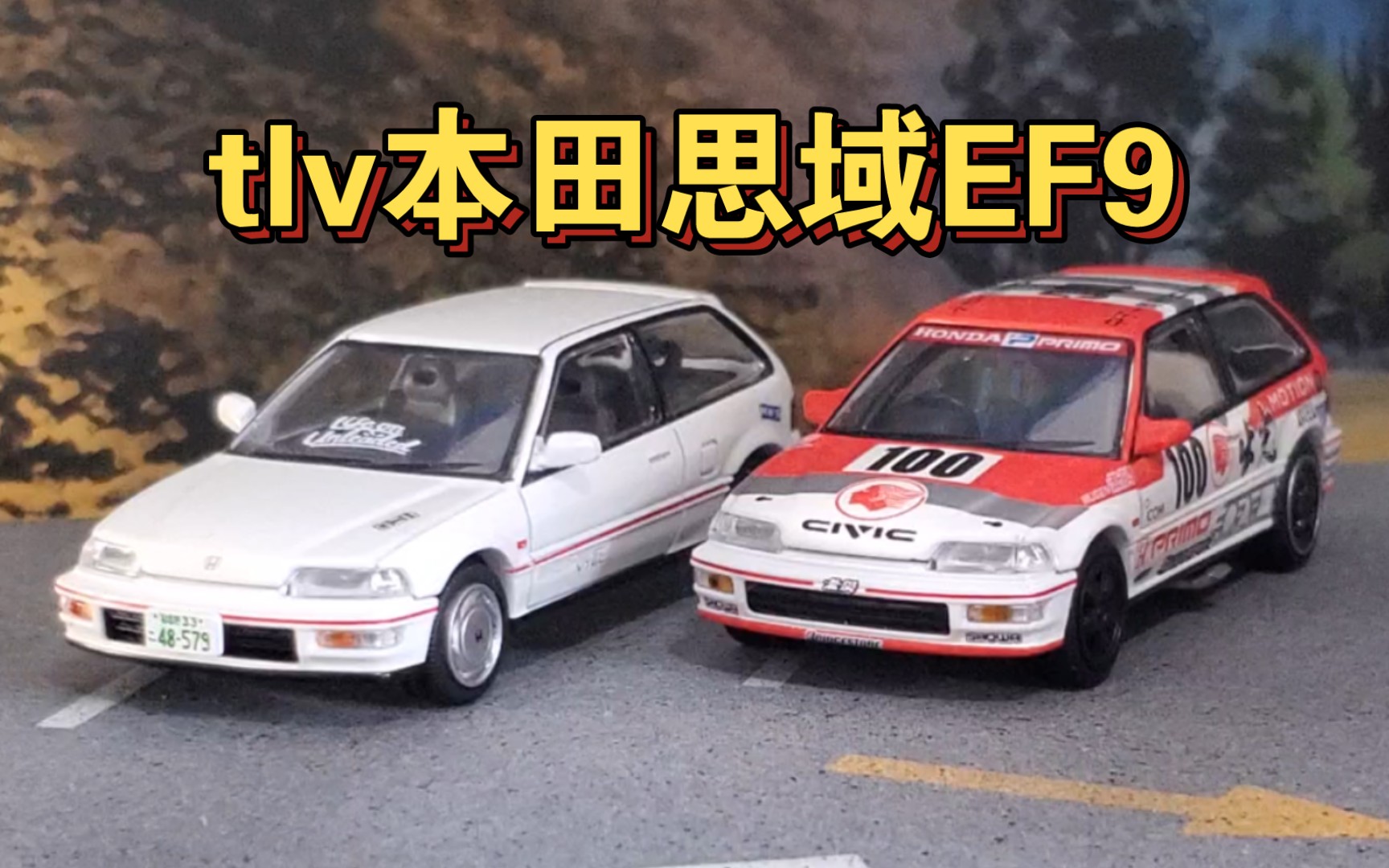 tlv本田思域EF9素车和出光mugen无限涂装的赛车 182b和229a