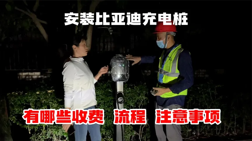安装比亚迪充电桩,有哪些收费项目、流程和注意事项,都在这里了