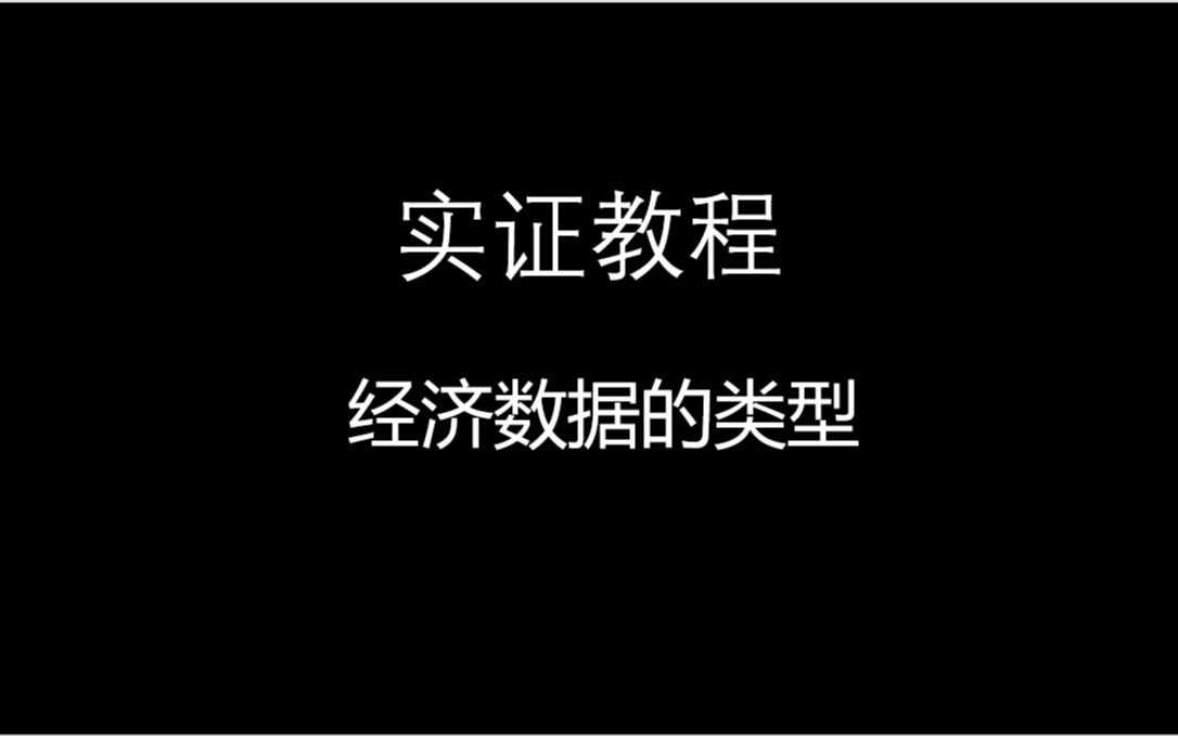 实证教程:经济数据的类型