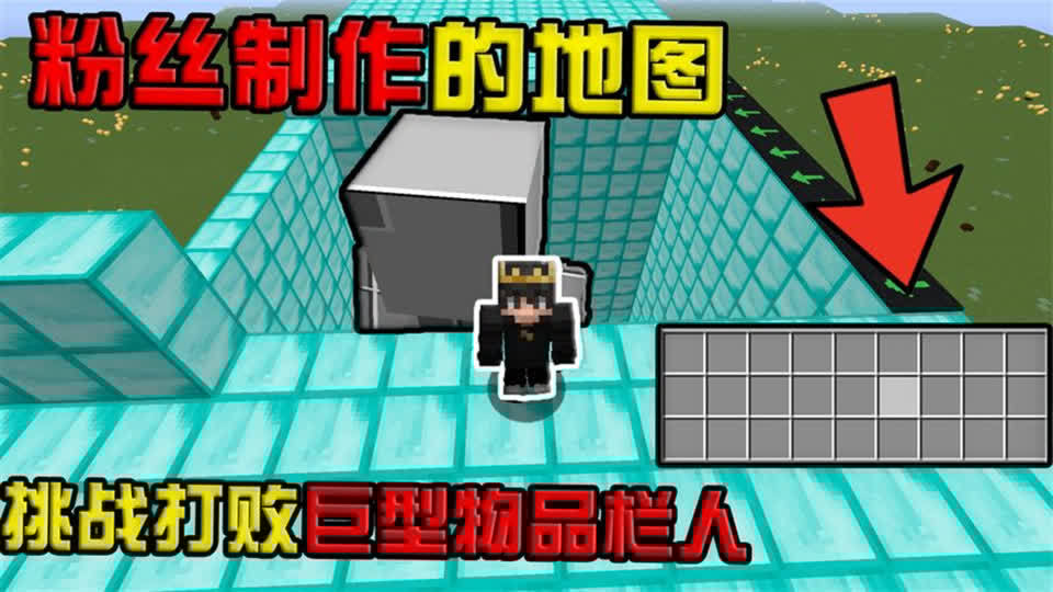 我的世界粉丝制作地图:挑战打败巨型物品栏人