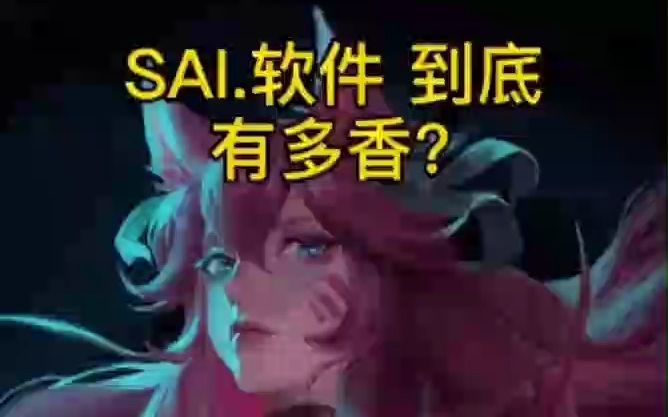 【SAI2】SAI软件使用小技巧! 画画忘记保存了,修复丢失文件!
