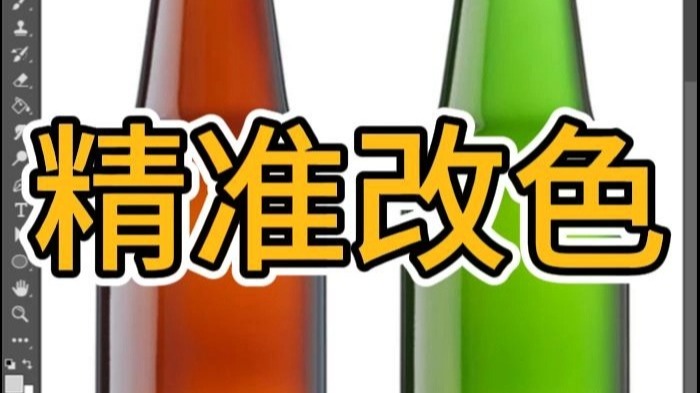PS教程教你精准改色