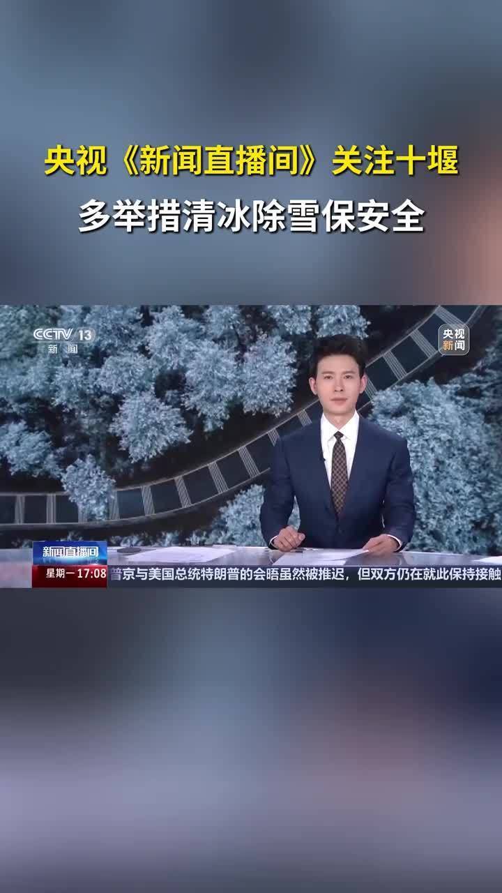央视《新闻直播间 》关注十堰 多举措清冰除雪保安全