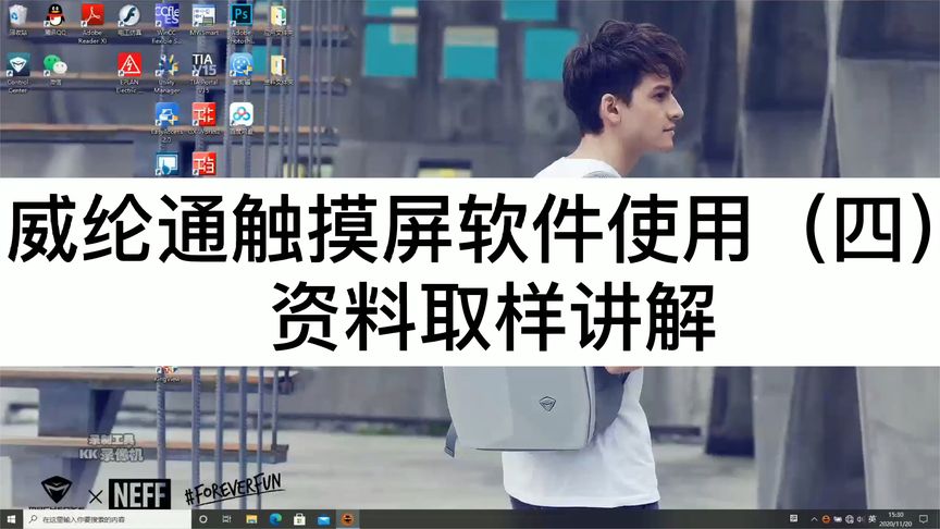 威纶通触摸屏软件使用(四) 资料取样讲解