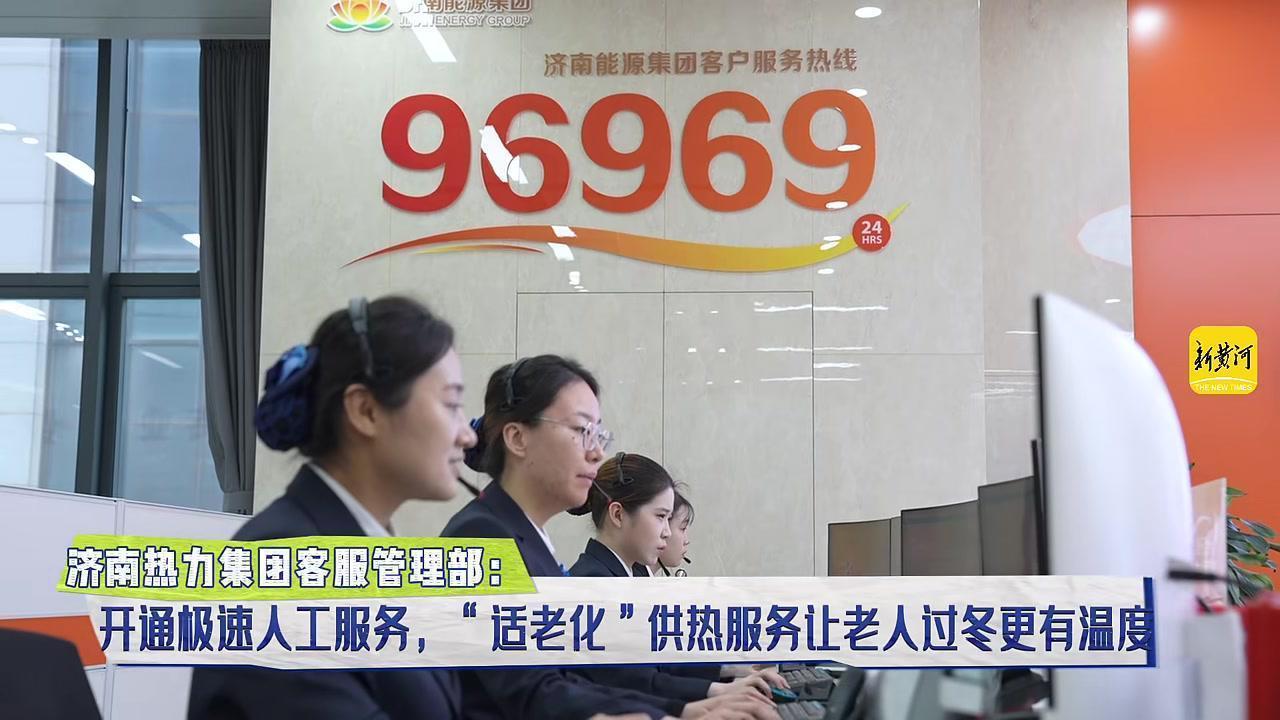 济南热力集团客服管理部:开通极速人工服务,"适老化"供热服务让老人...