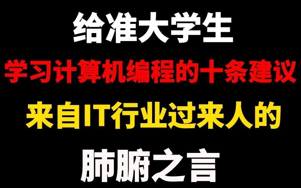 作为IT行业的过来人给准大学生学习计算机编程的10条建议 | 必看!肺腑...