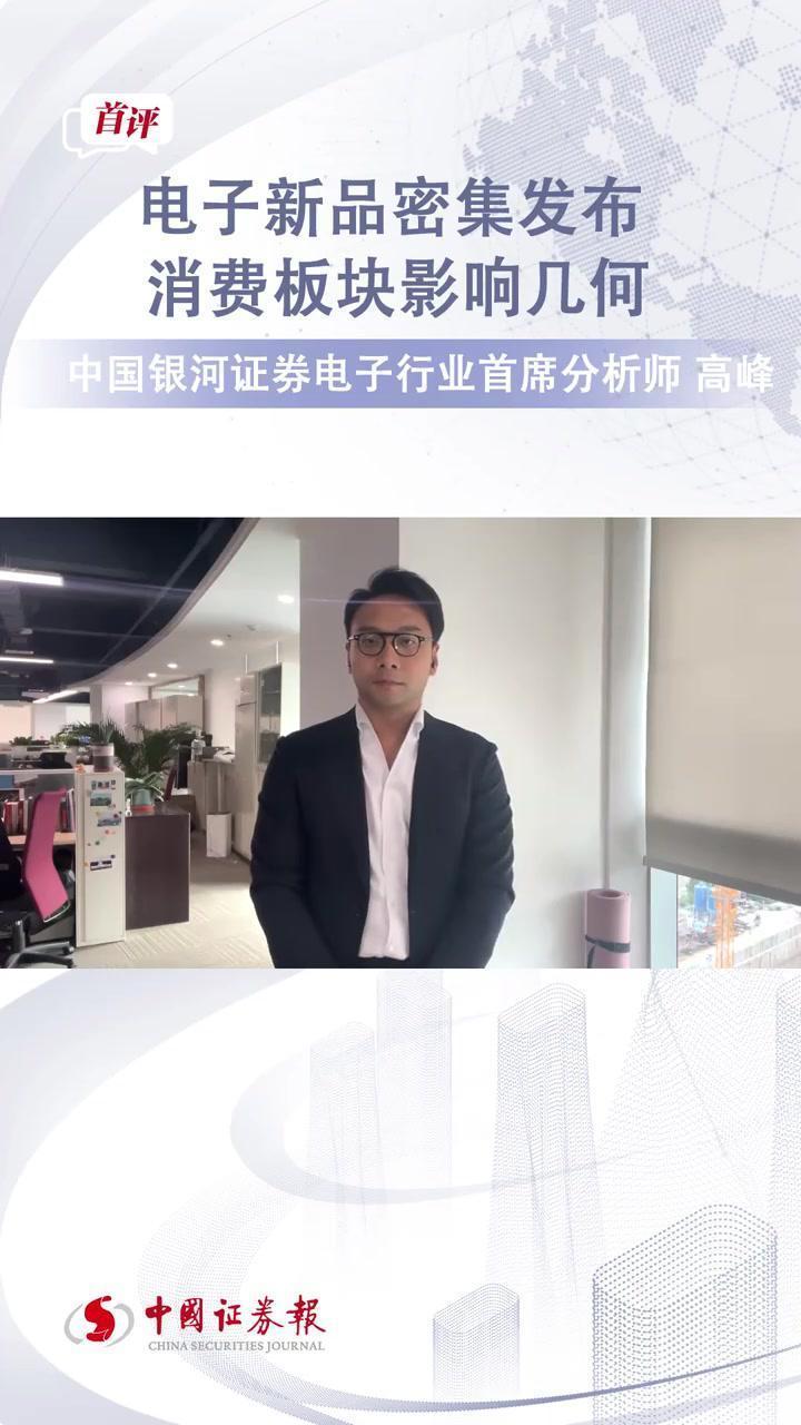 电子新品密集发布消费板块影响几何