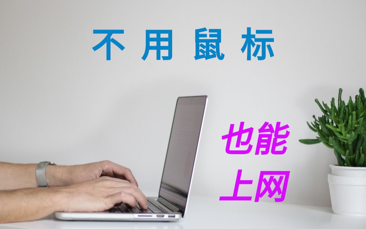 Windows系统全程只用键盘快捷键访问网页(不装鼠标也能上网/浏览器...