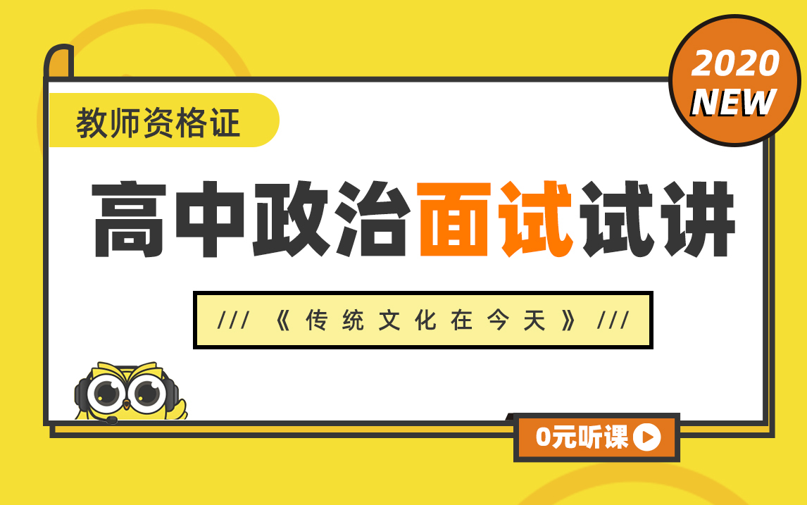 【教师资格证面试】精选高中政治-面试试讲示范课《传统文化在今天...