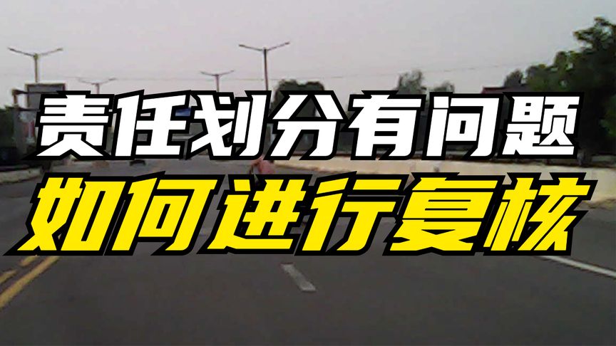 责任划分有问题,要如何进行复核