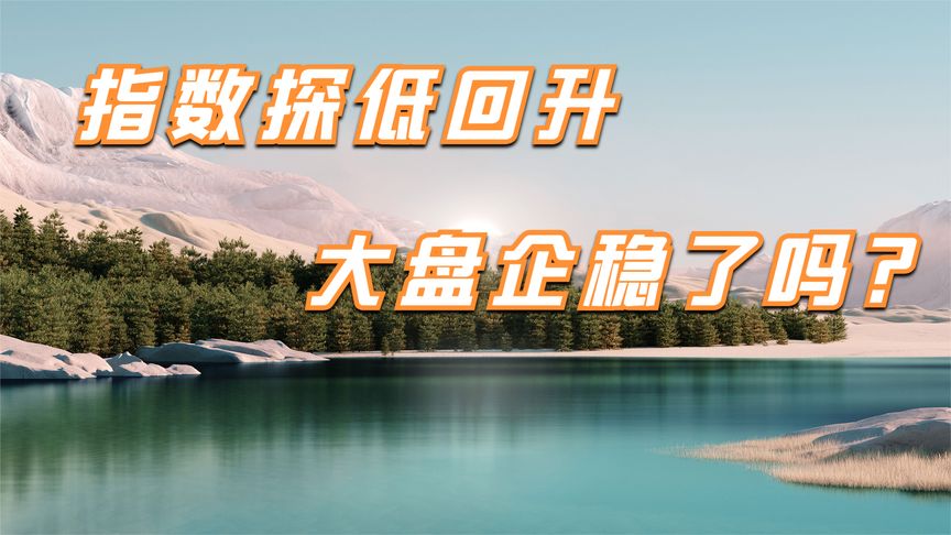 指数探低回升,医疗医药反弹显著,军工,半导体,光伏继续下探