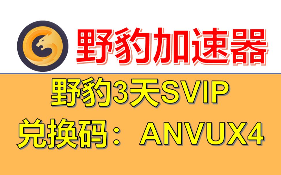 8月最新 野豹游戏加速器官方兑换码,免费使用三天,失落的方舟、传奇M...