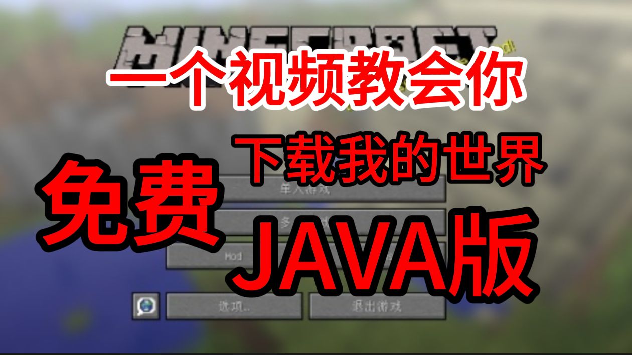 想玩到我的世界Java版却不会下载?我来教你!