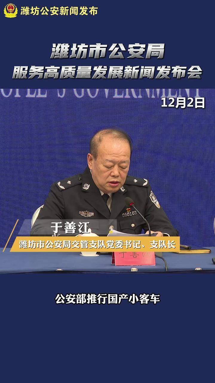 潍坊市公安局服务高质量发展主题新闻发布会答记者问!一条视频讲...