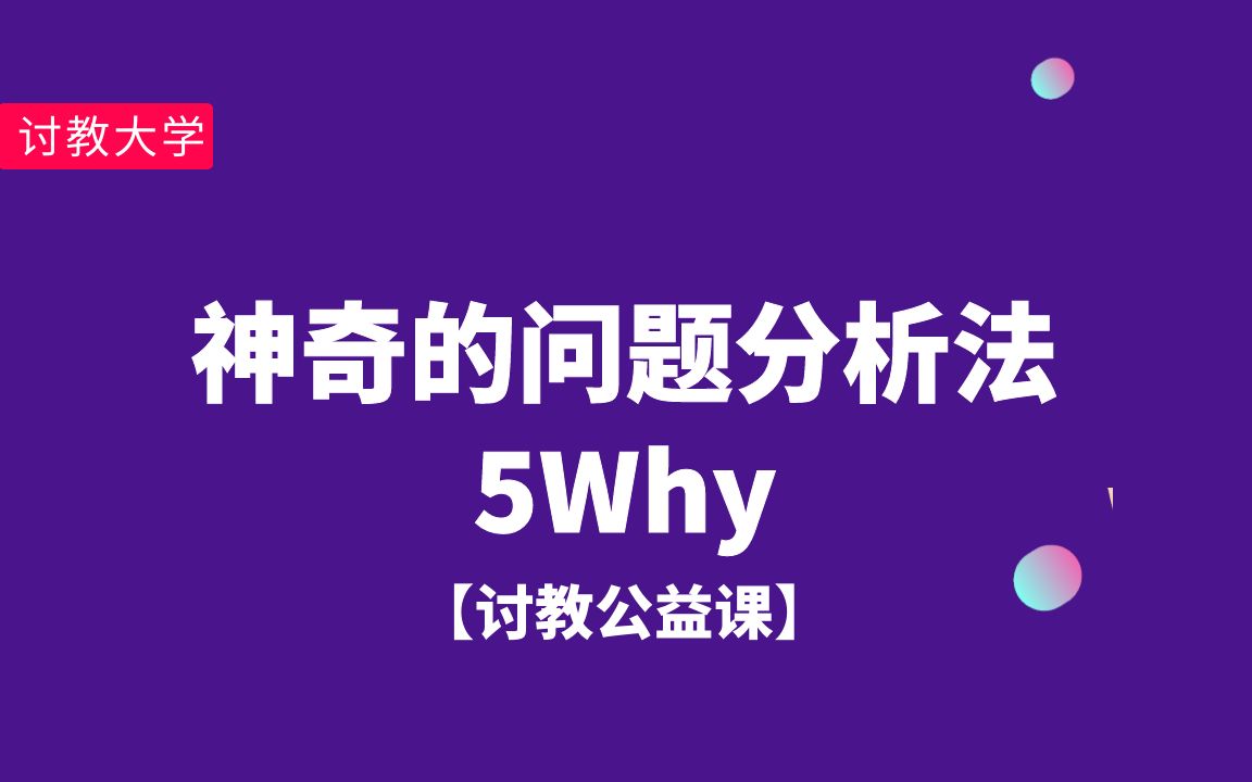 神奇的问题分析法:5Why问题分析法