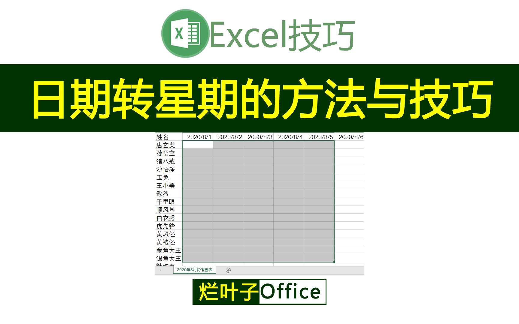 用上这个技巧,日期与星期秒转换,职场办公必备,看看就能学会