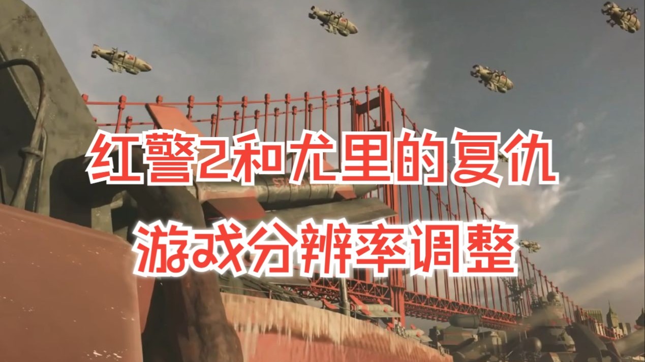 【红色警戒2】红警2和尤里的复仇分辨率调整
