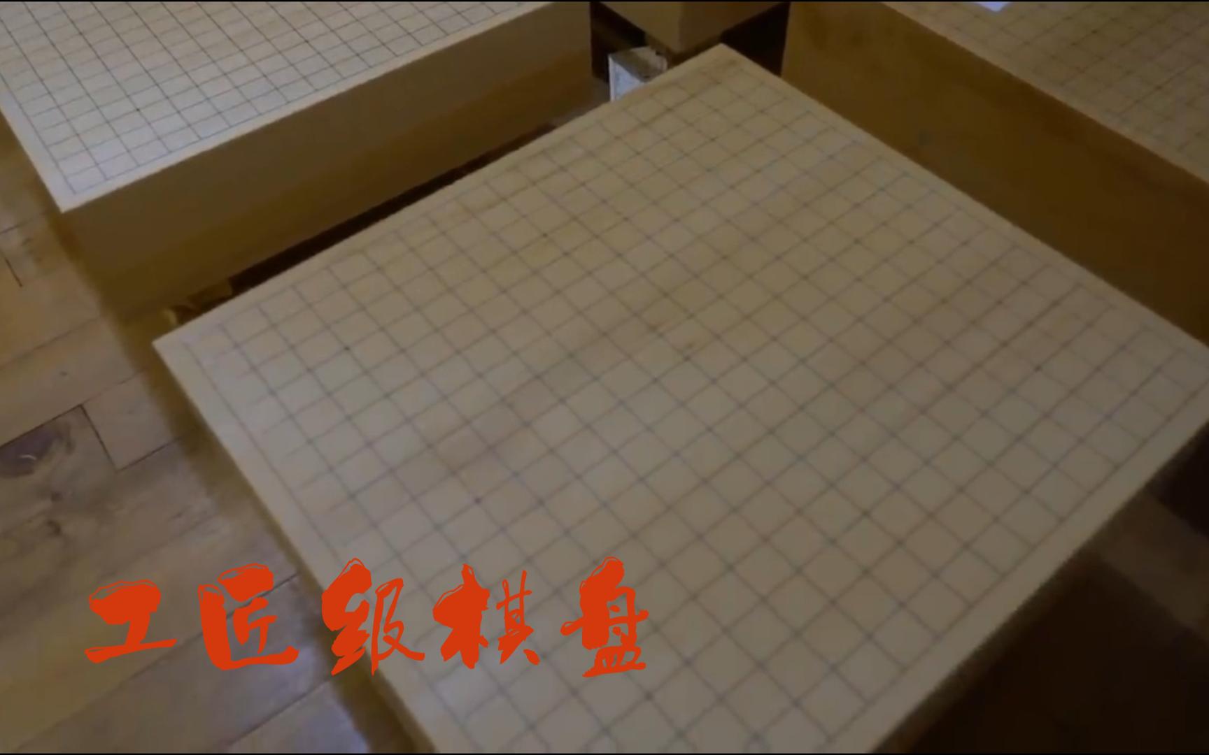 日本工厂:日本工匠级围棋将棋棋盘,这一个得多少钱