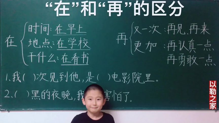 一年级:如何区分“在”和”再”