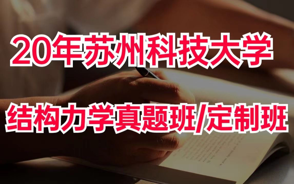苏州科技大学815/816结构力学2020年真题辅导班详解视频/龙驭球教材...