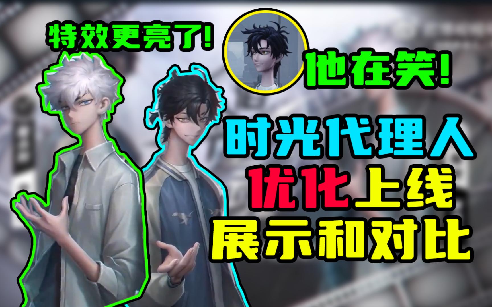第五人格:宿伞之魂×时光代理人联动优化上线!程小时在笑!优化展示对比