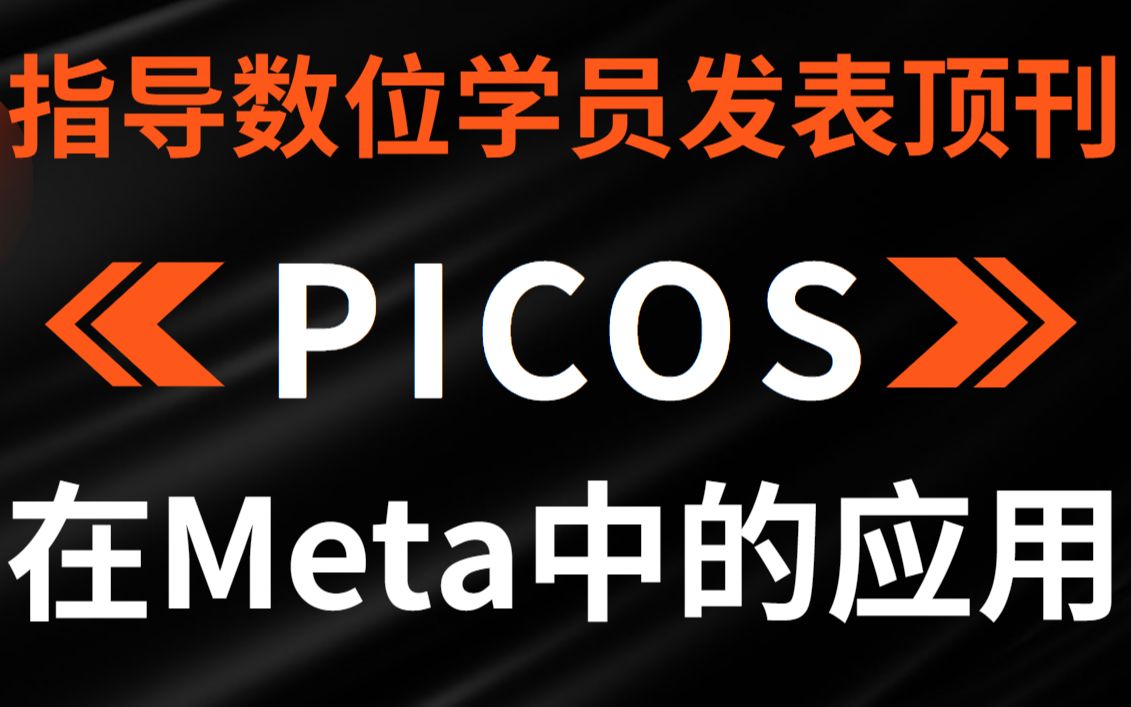 【Meta分析扫雷系列07】PICOS原则在系统评价与Meta分析中各个...