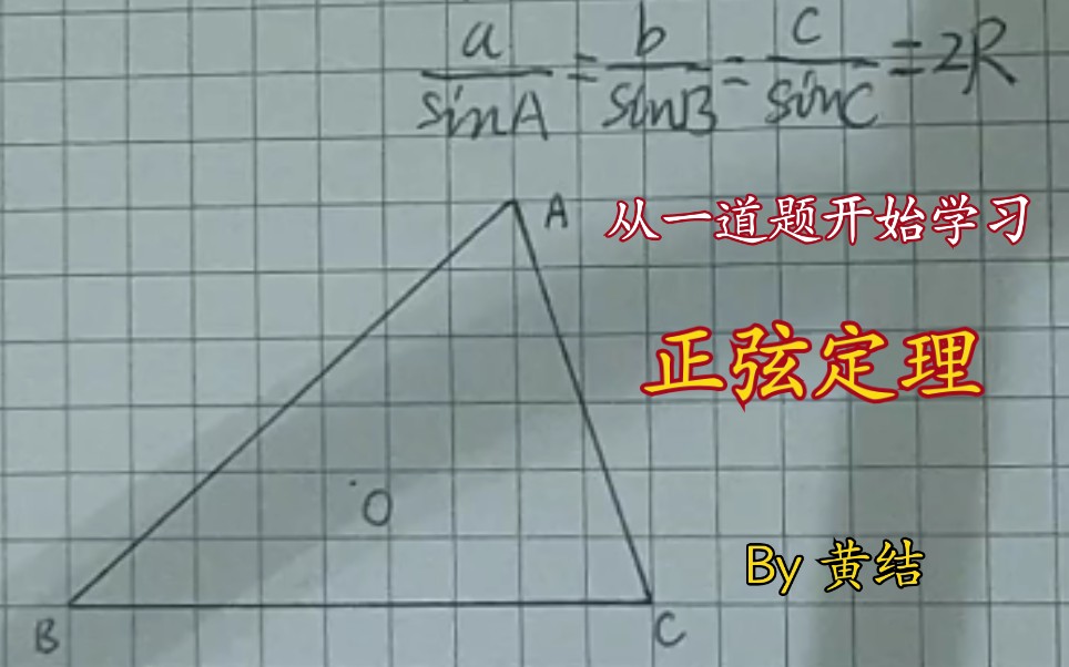 【数学】从一道题开始学习正弦定理…献给音游圈的各位需要的小伙伴