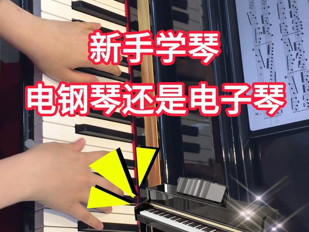 新手买电钢琴还是电子琴?1分钟告诉你答案!