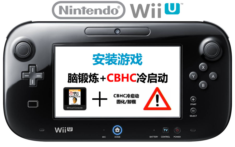 WiiU游戏安装 破解方式:脑锻炼破解+CBHC冷启动