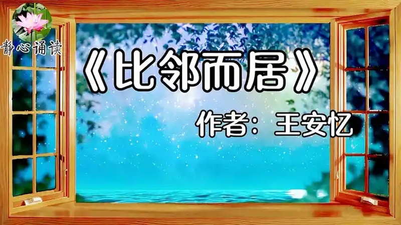 散文欣赏:《比邻而居》作者:王安忆