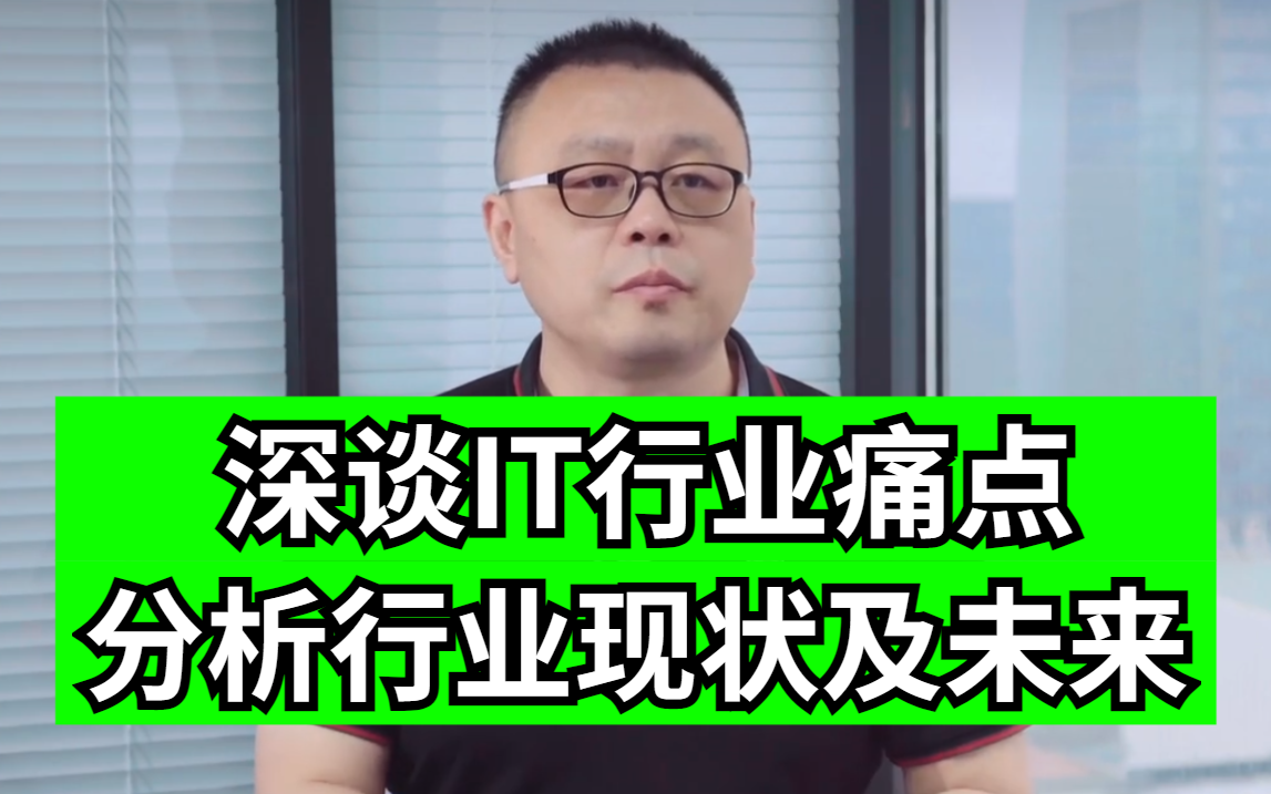2023年马士兵深谈IT行业痛点 分析当下行业现状及未来规划