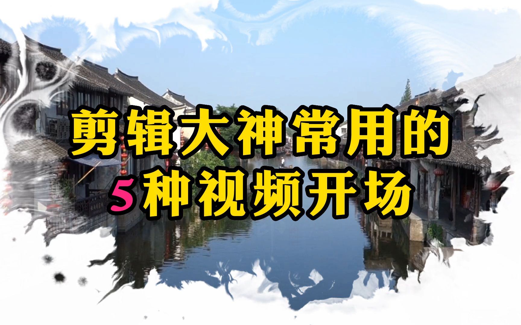 剪辑大神常用5种视频开场,让片头大气有吸引力