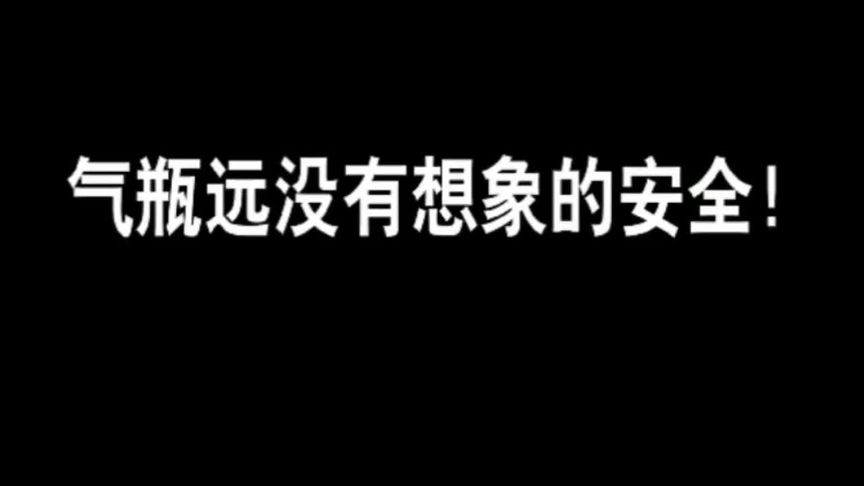 生产作业中使用的气瓶事故案例:气瓶不是那么安全的