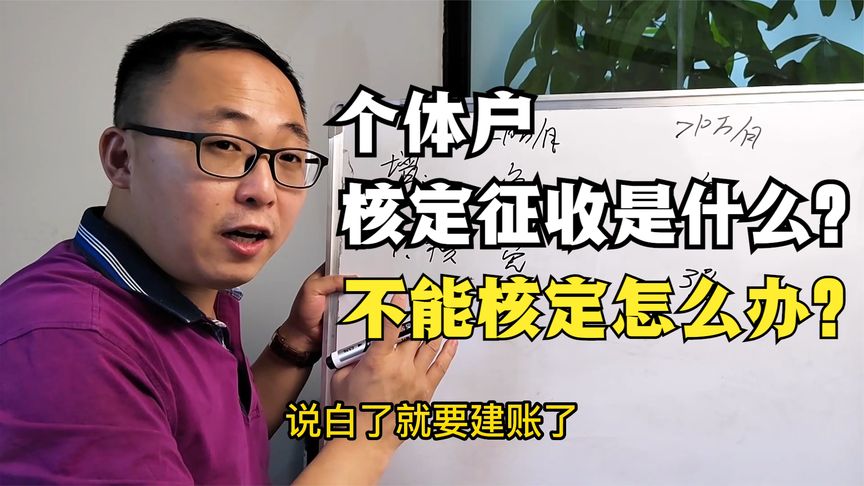 个体户核定征收是什么?不能核定怎么办?