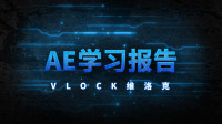12-AE制作数字快速增长动画