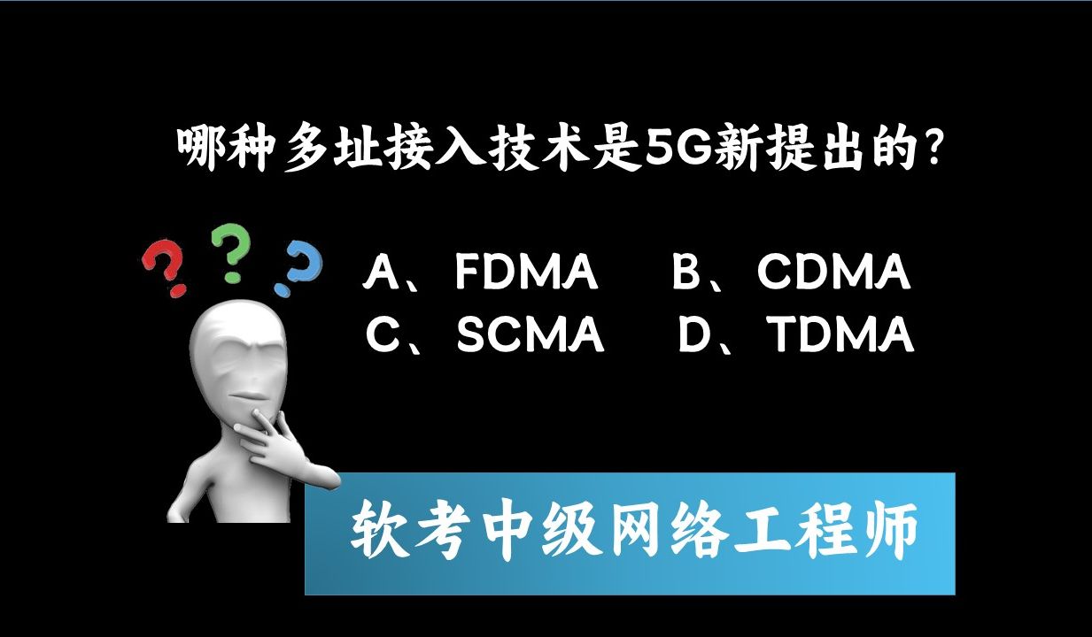 CDMA,TDMA,FDMA 多址技术和4g 5g通信标准简介【软考中级网络...