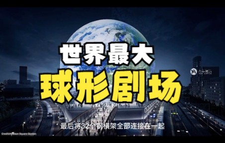 拉斯维加斯建造世界最大的球形结构剧场