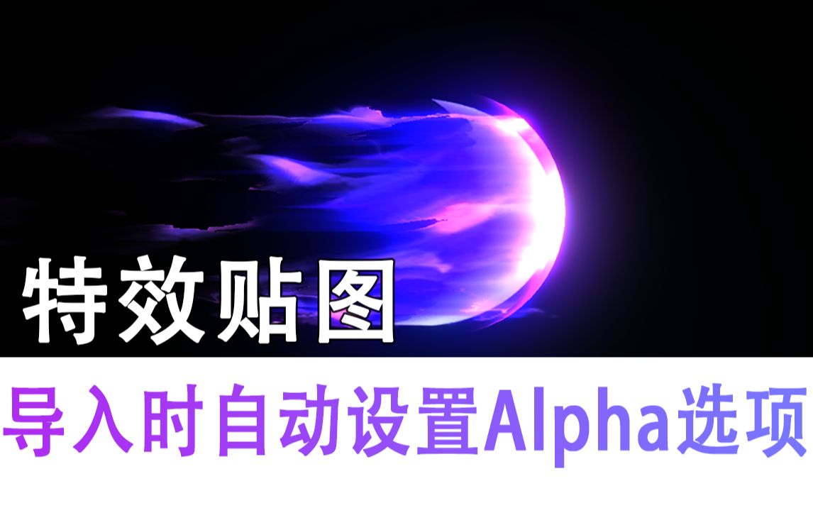 【Unity】导入贴图时自动设置Alpha选项