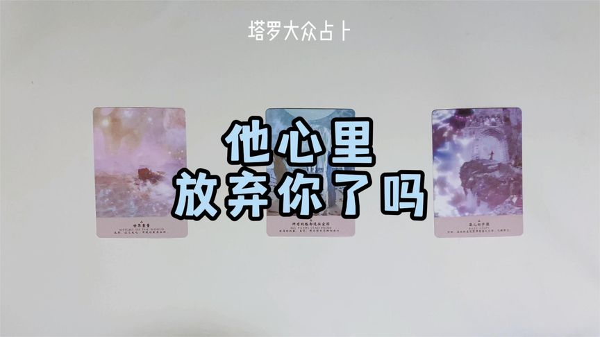 塔罗测试:他心里放弃你了吗?