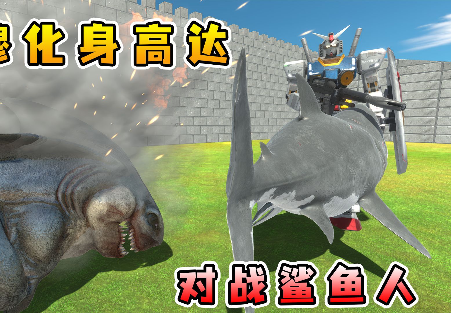 动物战争模拟器:东穆化身高达,对战变异鲨鱼人,结尾太戏剧性了_战争...