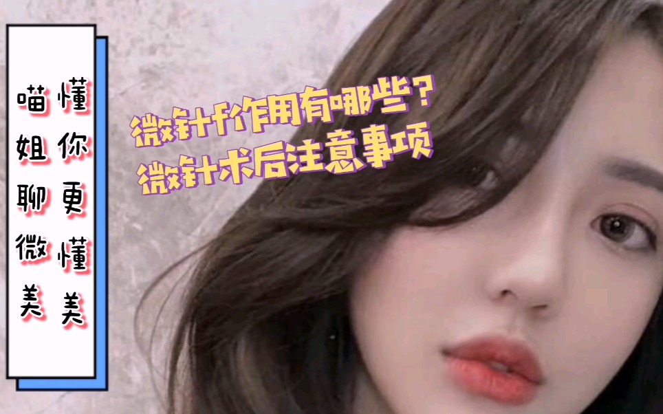 微针术后副作用有哪些?看看微信术后注意事项