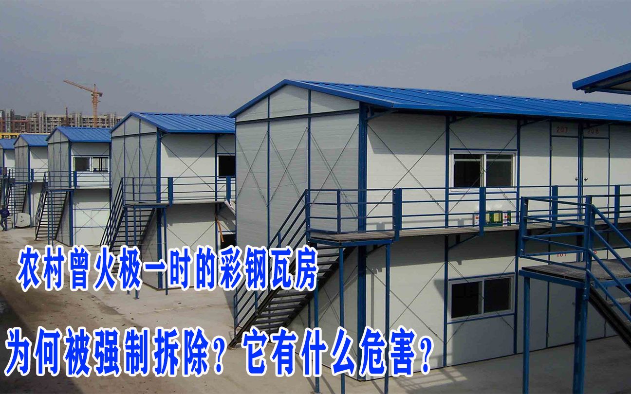 农村曾火极一时的彩钢瓦房,为何被强制拆除?它有什么危害?
