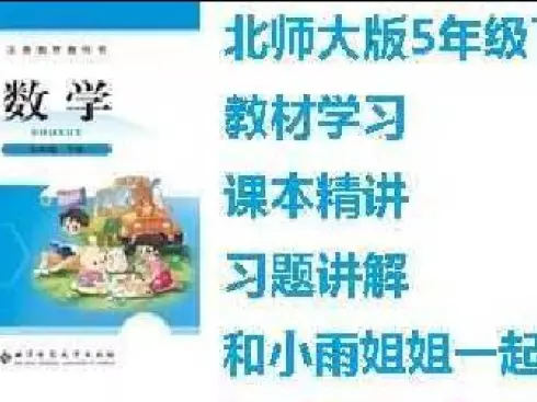北师大版小学数学五年级下-分数的加减法-教材第9页讲解--小雨姐姐学...